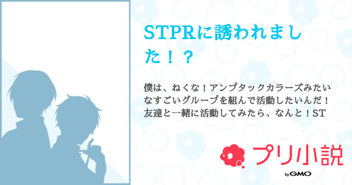 第2話：2話（STPRに誘われました！？）｜無料スマホ夢小説ならプリ小説 byGMO